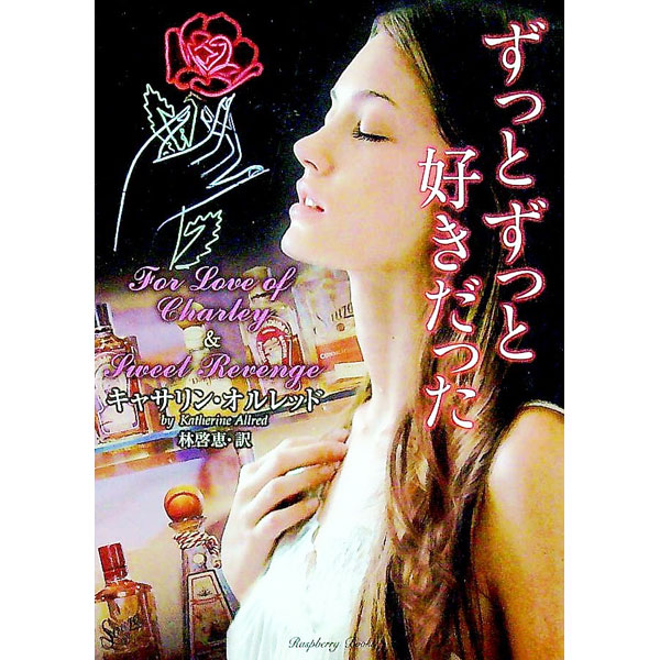 &nbsp;&nbsp;&nbsp; ずっとずっと好きだった 文庫 の詳細 カテゴリ: 中古本 ジャンル: 文芸 小説一般 出版社: 竹書房 レーベル: ラズベリーブックス 作者: キャサリン・オルレッド カナ: ズットズットスキダッタ /...
