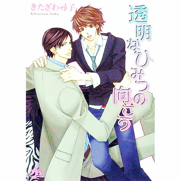 &nbsp;&nbsp;&nbsp; 透明なひみつの向こう 文庫 の詳細 カテゴリ: 中古本 ジャンル: 文芸 ボーイズラブ 出版社: 幻冬舎コミックス レーベル: 幻冬舎ルチル文庫 作者: きたざわ尋子 カナ: トウメイナヒミツノムコウ ...