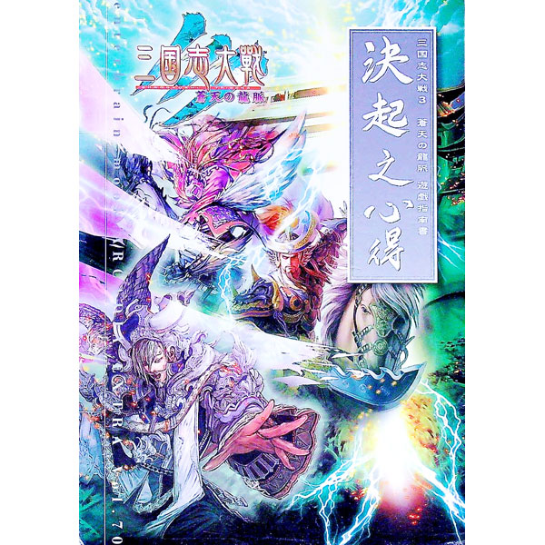 &nbsp;&nbsp;&nbsp; 三国志大戦3蒼天の竜脈遊戯指南書決起之心得 単行本 の詳細 「三国志大戦3」Ver．3．1を完全網羅。基礎知識概説、武将紹介、新計略・新奥義の詳しい解説、軍師・武将カードリストなど、役に立つ情報満載。 ...