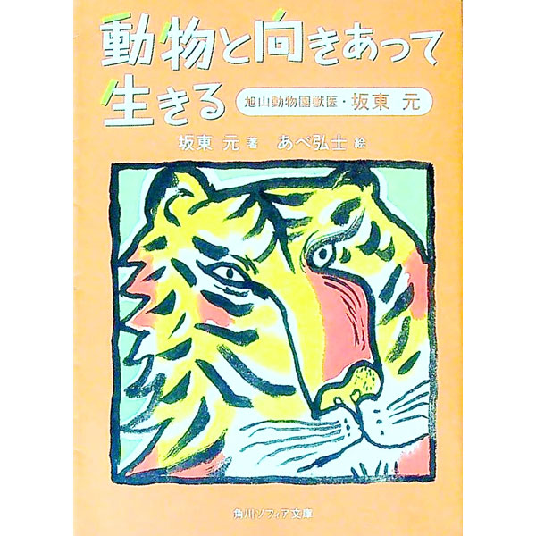 &nbsp;&nbsp;&nbsp; 動物と向きあって生きる 文庫 の詳細 カテゴリ: 中古本 ジャンル: 産業・学術・歴史 動物 出版社: 角川学芸出版 レーベル: 角川ソフィア文庫 作者: 坂東元 カナ: ドウブツトムキアッテイキル /...