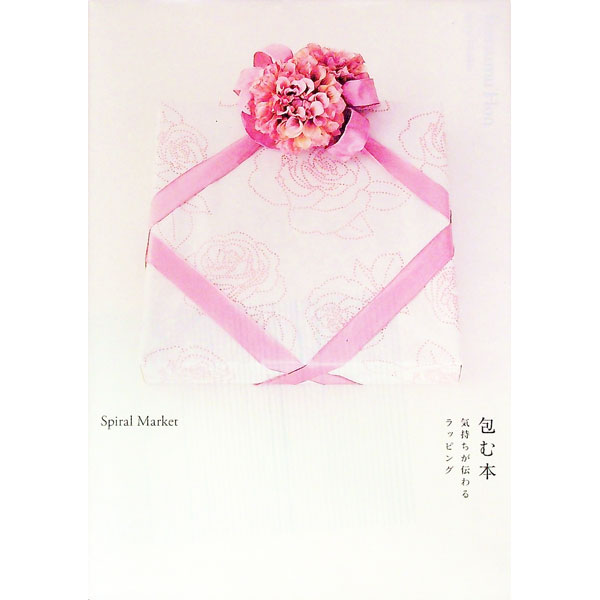 &nbsp;&nbsp;&nbsp; 包む本 単行本 の詳細 想う、包む、贈る−。シンプルでも豪華でも、気持ちが伝わる包み方。インテリア雑貨ショップ「スパイラルマーケット」監修の個性あふれるラッピングアイデアを紹介する。 カテゴリ: 中古本...