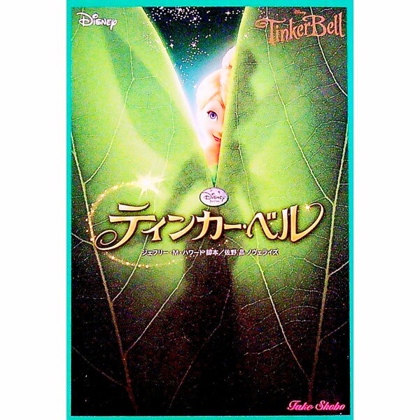 &nbsp;&nbsp;&nbsp; ディズニー　ティンカー・ベル 文庫 の詳細 カテゴリ: 中古本 ジャンル: 女性・生活・コンピュータ 映画 出版社: 竹書房 レーベル: 竹書房文庫 作者: ジェフリー・M・ハワード カナ: ディズニー...