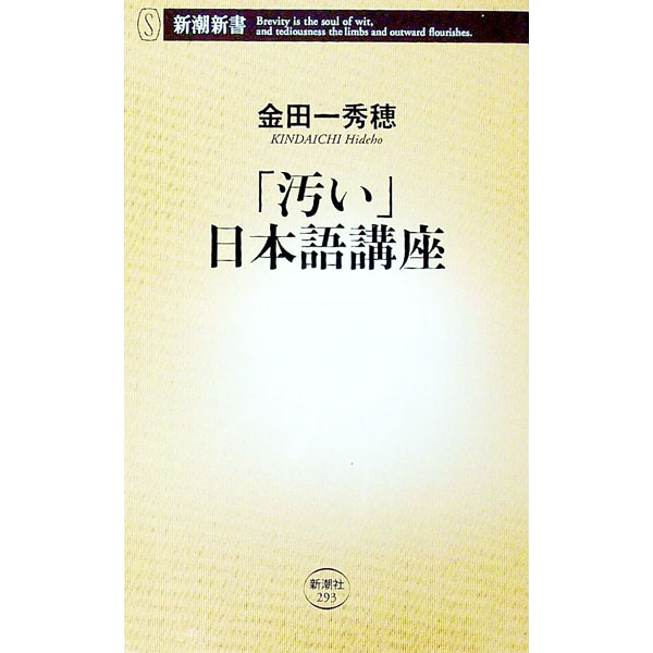 &nbsp;&nbsp;&nbsp; 「汚い」日本語講座 新書 の詳細 カテゴリ: 中古本 ジャンル: 産業・学術・歴史 日本語 出版社: 新潮社 レーベル: 新潮新書 作者: 金田一秀穂 カナ: キタナイニホンゴコウザ / キンダイチヒデ...
