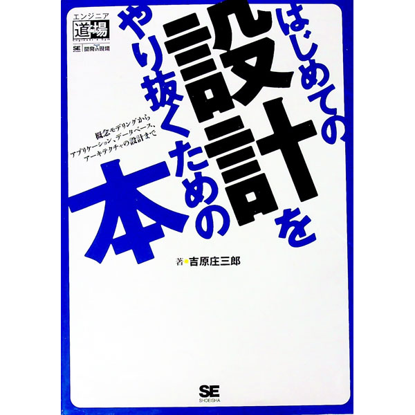 &nbsp;&nbsp;&nbsp; はじめての設計をやり抜くための本 単行本 の詳細 エンジニアとしてのやりがいやキャリアパスなどを説明した後、具体例を豊富に交えながら、システム設計のノウハウを解説。プログラマから設計者へ、さらにソフトウ...