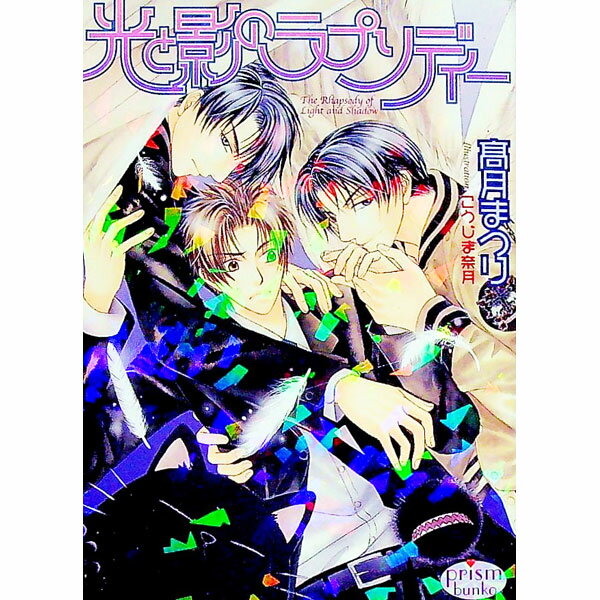 &nbsp;&nbsp;&nbsp; 光と影のラプソディー 文庫 の詳細 カテゴリ: 中古本 ジャンル: 文芸 ボーイズラブ 出版社: オークラ出版 レーベル: プリズム文庫 作者: 高月まつり カナ: ヒカリトカゲノラプソディー / コウ...