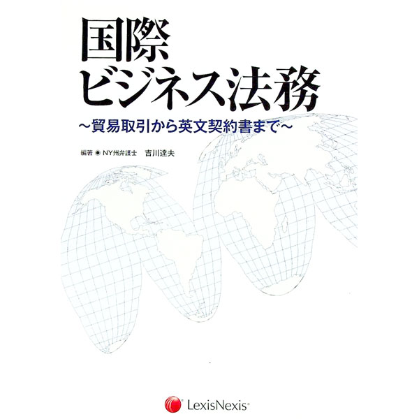 &nbsp;&nbsp;&nbsp; 国際ビジネス法務 単行本 の詳細 日米の弁護士、弁理士、現役の国際法務担当者のノウハウを集結し、貿易取引から英文契約書まで体系的に解説。実際に使用されている書式のサンプル、実際の場面を想定したモデル契約...