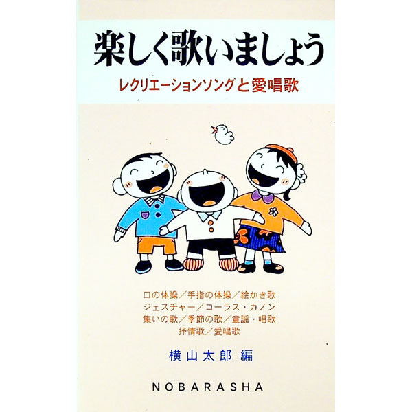 &nbsp;&nbsp;&nbsp; 楽しく歌いましょう−レクリエーションソングと愛唱歌− 単行本 の詳細 カテゴリ: 中古本 ジャンル: 女性・生活・コンピュータ 音楽 出版社: 野ばら社 レーベル: 作者: 横山太郎 カナ: タノシクウ...
