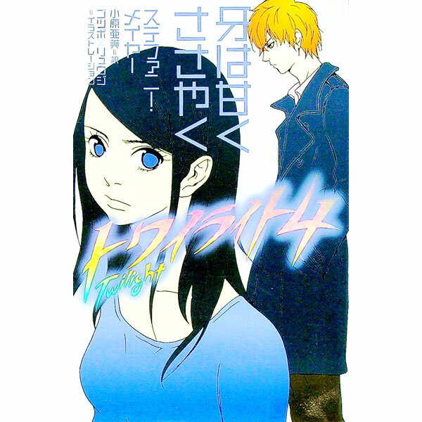 &nbsp;&nbsp;&nbsp; トワイライト(4)−牙は甘くささやく− 単行本 の詳細 カテゴリ: 中古本 ジャンル: 文芸 小説一般 出版社: ヴィレッジブックス レーベル: 作者: ステファニー・メイヤー カナ: トワイライト04...