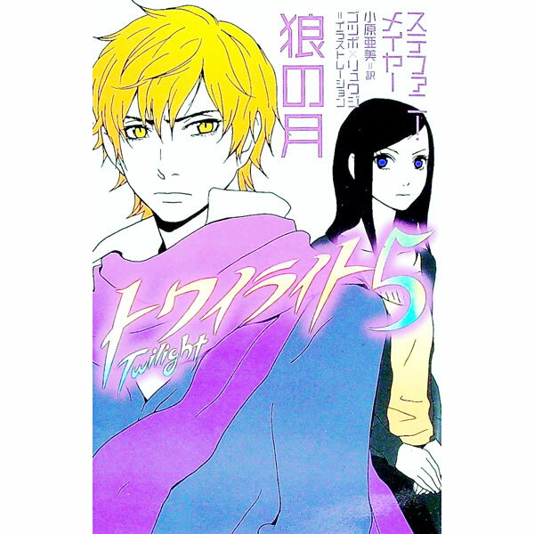 &nbsp;&nbsp;&nbsp; トワイライト(5)−狼の月− 単行本 の詳細 カテゴリ: 中古本 ジャンル: 文芸 小説一般 出版社: ヴィレッジブックス レーベル: 作者: ステファニー・メイヤー カナ: トワイライト05オオカミノ...