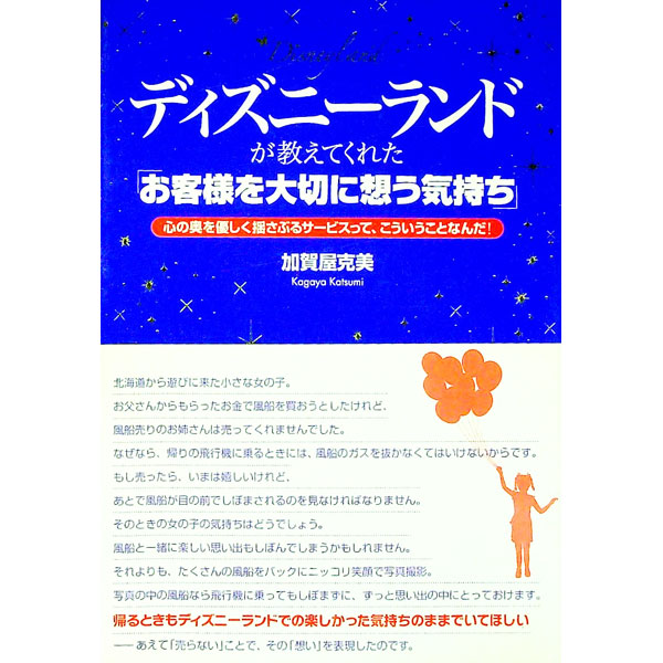 &nbsp;&nbsp;&nbsp; ディズニーランドが教えてくれた「お客様を大切に想う気持ち」 単行本 の詳細 ディズニーランドでみんなが笑顔になるのはそこが「お客様への想い」に満ちた場所だから。そこにはどんな「想い」があるのか。その「想...