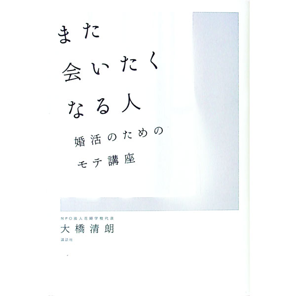 &nbsp;&nbsp;&nbsp; また会いたくなる人 単行本 の詳細 出会いさえあれば、結婚できると思っていませんか？　歳をとればとるほど、あなたの「市場価値」は低くなります。期間と期限を決めて、今すぐ「婚活」をはじめましょう。必ず成功...