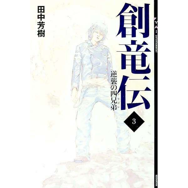 &nbsp;&nbsp;&nbsp; 創竜伝 3 単行本 の詳細 四姉妹（フォー・シスターズ）から送り込まれたレディLが、再び竜堂四兄弟の前に現れ、攻撃をしかけてきた。卑劣きわまるやり口に、西海白竜王が立ち上がる！　壮大な伝奇ファンタジー第...