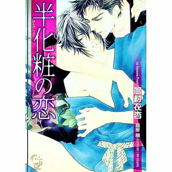 &nbsp;&nbsp;&nbsp; 半化粧の恋 文庫 の詳細 カテゴリ: 中古本 ジャンル: 文芸 ボーイズラブ 出版社: 海王社 レーベル: ガッシュ文庫 作者: 鳩村衣杏 カナ: ハンゲショウノコイ / ハトムライアン / BL サイ...