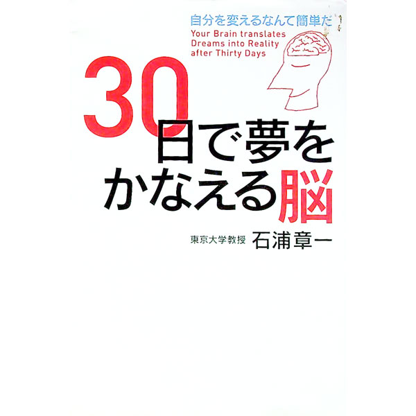 &nbsp;&nbsp;&nbsp; 30日で夢をかなえる脳 新書 の詳細 自分を変えたければ、自分の脳を変えること。脳は、たった30日で組み換えることができる！　効率的に脳を鍛える方法や、脳が喜ぶ食習慣・生活習慣、ストレスに負けない脳を作...