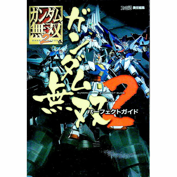 &nbsp;&nbsp;&nbsp; ガンダム無双2　パーフェクトガイド 単行本 の詳細 カテゴリ: 中古本 ジャンル: 料理・趣味・児童 ゲーム攻略本 出版社: エンターブレイン レーベル: Xbox360／PS3／PS2 作者: エンタ...