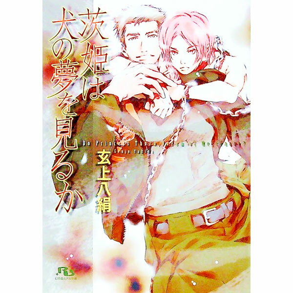 &nbsp;&nbsp;&nbsp; 茨姫は犬の夢を見るか 文庫 の詳細 カテゴリ: 中古本 ジャンル: 文芸 ボーイズラブ 出版社: 幻冬舎コミックス レーベル: 幻冬舎ルチル文庫 作者: 玄上八絹 カナ: イバラヒメハイヌノユメヲミルカ...