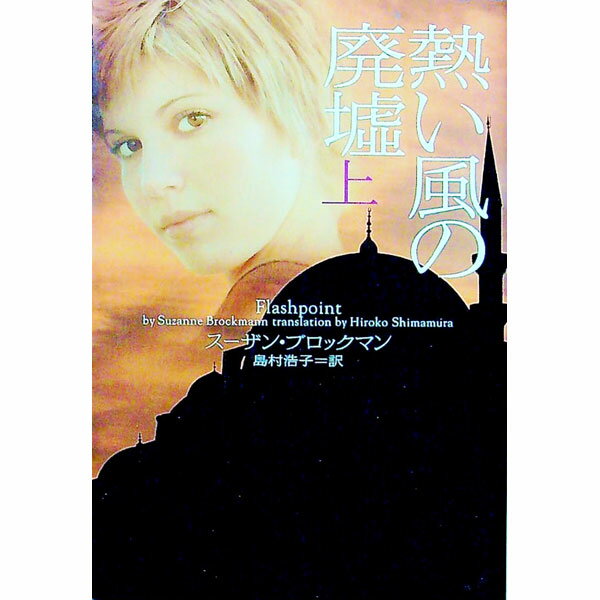 &nbsp;&nbsp;&nbsp; 熱い風の廃墟 上 文庫 の詳細 カテゴリ: 中古本 ジャンル: 文芸 小説一般 出版社: ヴィレッジブックス レーベル: ヴィレッジブックス 作者: スーザン・ブロックマン カナ: アツイカゼノハイキョ...