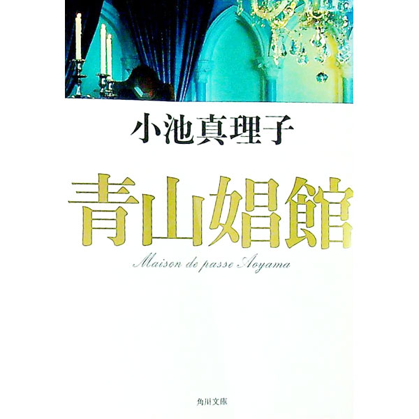 &nbsp;&nbsp;&nbsp; 青山娼館 文庫 の詳細 カテゴリ: 中古本 ジャンル: 文芸 小説一般 出版社: 角川書店 レーベル: 角川文庫 作者: 小池真理子 カナ: アオヤマショウカン / コイケマリコ サイズ: 文庫 ISB...