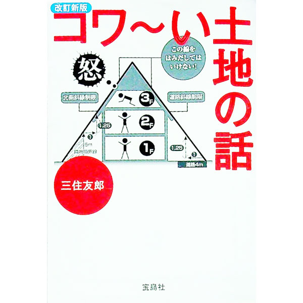 &nbsp;&nbsp;&nbsp; コワ−い土地の話　【改訂新版】 文庫 の詳細 カテゴリ: 中古本 ジャンル: 政治・経済・法律 社会その他 出版社: 宝島社 レーベル: 宝島SUGOI文庫 作者: 三住友郎 カナ: コワーイトチノハナ...