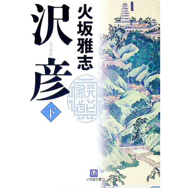 &nbsp;&nbsp;&nbsp; 沢彦 下 文庫 の詳細 カテゴリ: 中古本 ジャンル: 文芸 小説一般 出版社: 小学館 レーベル: 小学館文庫 作者: 火坂雅志 カナ: タクゲン / ヒサカマサシ サイズ: 文庫 ISBN: 978...