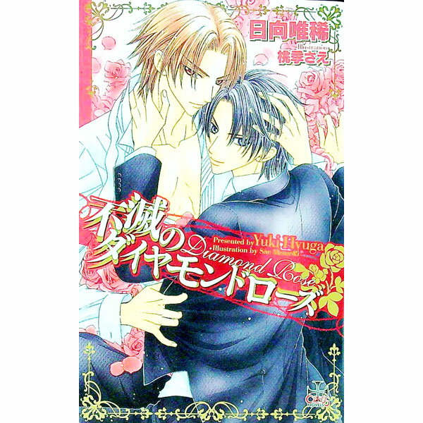 &nbsp;&nbsp;&nbsp; 不滅のダイヤモンドローズ 単行本 の詳細 カテゴリ: 中古本 ジャンル: 文芸 小説一般 出版社: 笠倉出版社 レーベル: 作者: 日向唯稀 カナ: フメツノダイヤモンドローズ / ヒュウガユキ サイズ...