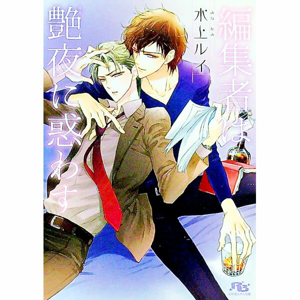&nbsp;&nbsp;&nbsp; 編集者は艶夜に惑わす 文庫 の詳細 カテゴリ: 中古本 ジャンル: 文芸 ボーイズラブ 出版社: 幻冬舎コミックス レーベル: 幻冬舎ルチル文庫 作者: 水上ルイ カナ: ヘンシュウシャハアデヨニマドワ...