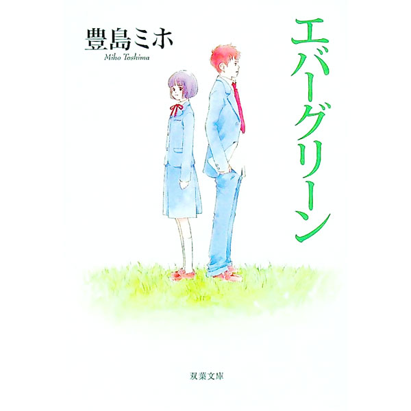 &nbsp;&nbsp;&nbsp; エバーグリーン 文庫 の詳細 カテゴリ: 中古本 ジャンル: 文芸 小説一般 出版社: 双葉社 レーベル: 双葉文庫 作者: 豊島ミホ カナ: エバーグリーン / トシマミホ サイズ: 文庫 ISBN:...