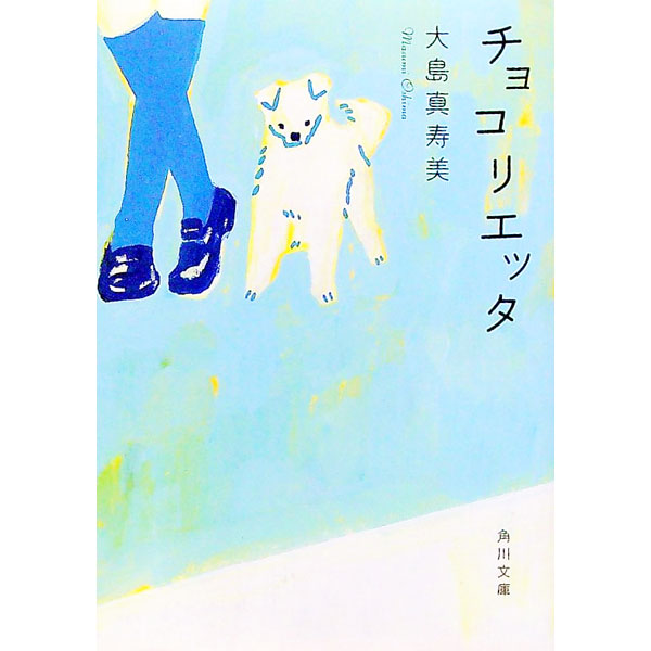 &nbsp;&nbsp;&nbsp; チョコリエッタ 文庫 の詳細 カテゴリ: 中古本 ジャンル: 文芸 小説一般 出版社: 角川書店 レーベル: 角川文庫 作者: 大島真寿美 カナ: チョコリエッタ / オオシママスミ サイズ: 文庫 I...
