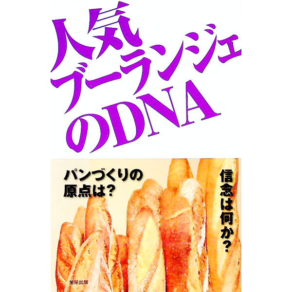 &nbsp;&nbsp;&nbsp; 人気ブーランジェのDNA 単行本 の詳細 信念は何か？　パンづくりの原点は？　フロイン堂の竹内善之、ルヴァンの甲田幹夫、ベッカライ・ビオブロートの松崎太など、人気ブーランジェへのインタビューを収録する。...