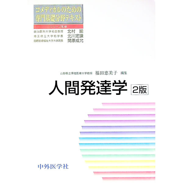 &nbsp;&nbsp;&nbsp; 人間発達学 単行本 の詳細 ライフステージにおける全般的な人間発達過程や、姿勢調整・移動運動、言語・コミュニケーションといった機能別発達過程などを、身体的・精神的発達に視点を置いて解説。健常または定型発...