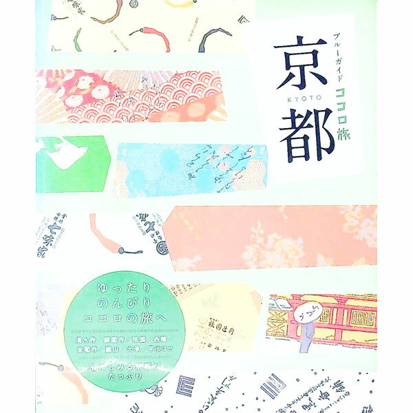 &nbsp;&nbsp;&nbsp; 京都 新書 の詳細 データ：2008年12月現在。 カテゴリ: 中古本 ジャンル: 料理・趣味・児童 地図・旅行記 出版社: 実業之日本社 レーベル: ブルーガイドココロ旅 作者: ブルーガイド カナ:...