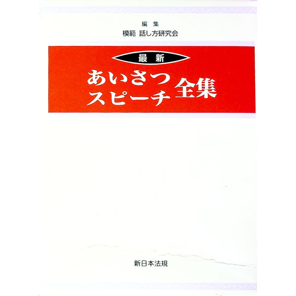 &nbsp;&nbsp;&nbsp; 最新あいさつスピーチ全集 単行本 の詳細 カテゴリ: 中古本 ジャンル: 産業・学術・歴史 言語・ことばその他 出版社: 新日本法規出版 レーベル: 作者: 模範話し方研究会 カナ: サイシンアイサツピ...