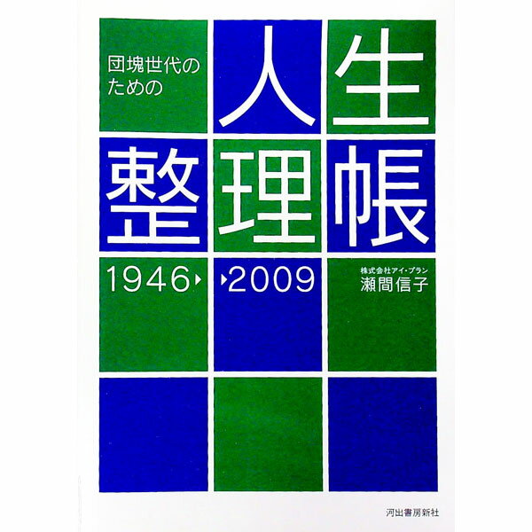 &nbsp;&nbsp;&nbsp; 団塊世代のための人生整理帳 単行本 の詳細 カテゴリ: 中古本 ジャンル: ビジネス 自己啓発 出版社: 河出書房新社 レーベル: 作者: 瀬間信子 カナ: ダンカイセダイノタメノジンセイセイリチョウ ...