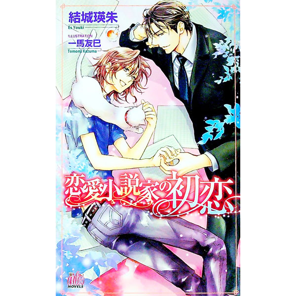 &nbsp;&nbsp;&nbsp; 恋愛小説家の初恋 単行本 の詳細 カテゴリ: 中古本 ジャンル: 文芸 ボーイズラブ 出版社: ワンツーマガジン社 レーベル: arles　NOVELS 作者: 結城瑛朱 カナ: レンアイショウセツカノ...