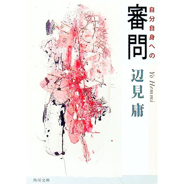&nbsp;&nbsp;&nbsp; 自分自身への審問 文庫 の詳細 カテゴリ: 中古本 ジャンル: 文芸 エッセイ・対談 出版社: 角川グループパブリッシング レーベル: 角川文庫 作者: 辺見庸 カナ: ジブンジシンヘノシンモン / ヘ...