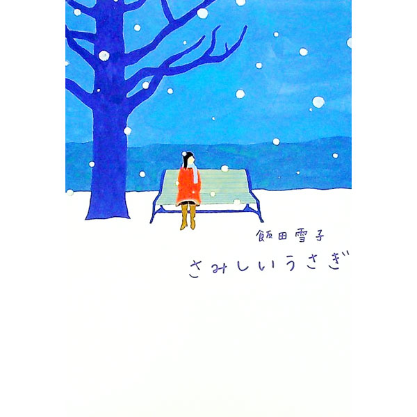 &nbsp;&nbsp;&nbsp; さみしいうさぎ 文庫 の詳細 カテゴリ: 中古本 ジャンル: 文芸 小説一般 出版社: ヴィレッジブックス レーベル: ヴィレッジブックスedge 作者: 飯田雪子 カナ: サミシイウサギ / イイダユ...