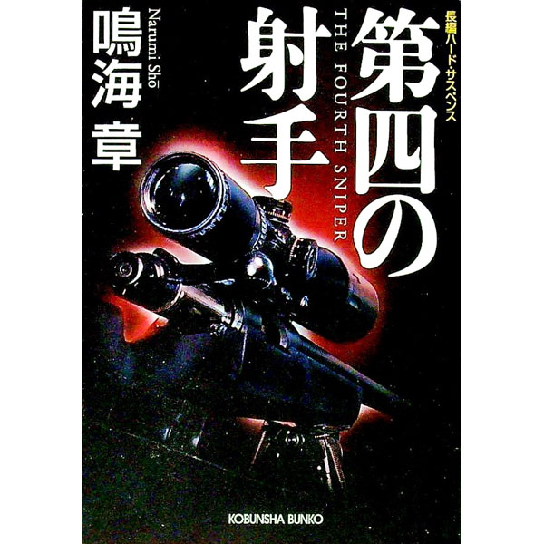&nbsp;&nbsp;&nbsp; 第四の射手 文庫 の詳細 カテゴリ: 中古本 ジャンル: 文芸 小説一般 出版社: 光文社 レーベル: 光文社文庫 作者: 鳴海章 カナ: ダイヨンノシャシュ / ナルミショウ サイズ: 文庫 ISBN...