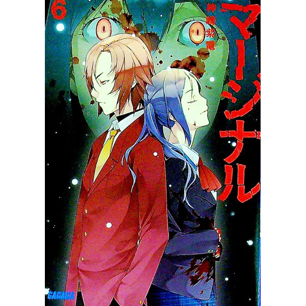 &nbsp;&nbsp;&nbsp; マージナル 6 文庫 の詳細 カテゴリ: 中古本 ジャンル: 文芸 ライトノベル　男性向け 出版社: 小学館 レーベル: ガガガ文庫 作者: 神崎紫電 カナ: マージナル / カンザキシデン / ライト...
