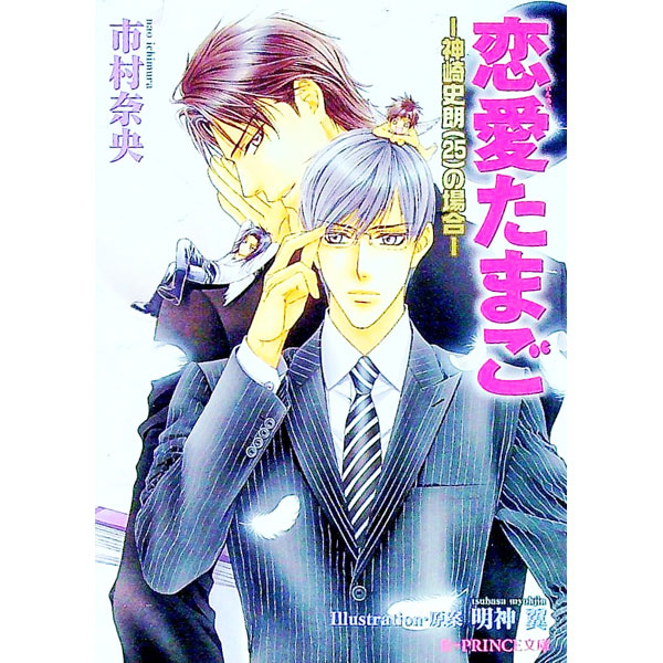 &nbsp;&nbsp;&nbsp; 恋愛たまご−神崎史朗（25）の場合− 文庫 の詳細 カテゴリ: 中古本 ジャンル: 文芸 ボーイズラブ 出版社: アスキー・メディアワークス レーベル: B−PRINCE文庫 作者: 市村奈央 カナ: ...