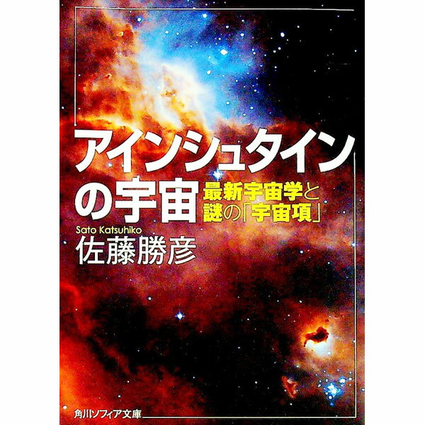 &nbsp;&nbsp;&nbsp; アインシュタインの宇宙−最新宇宙学と謎の「宇宙項」− 文庫 の詳細 カテゴリ: 中古本 ジャンル: 産業・学術・歴史 天文学 出版社: 角川学芸出版 レーベル: 角川ソフィア文庫 作者: 佐藤勝彦 カナ...