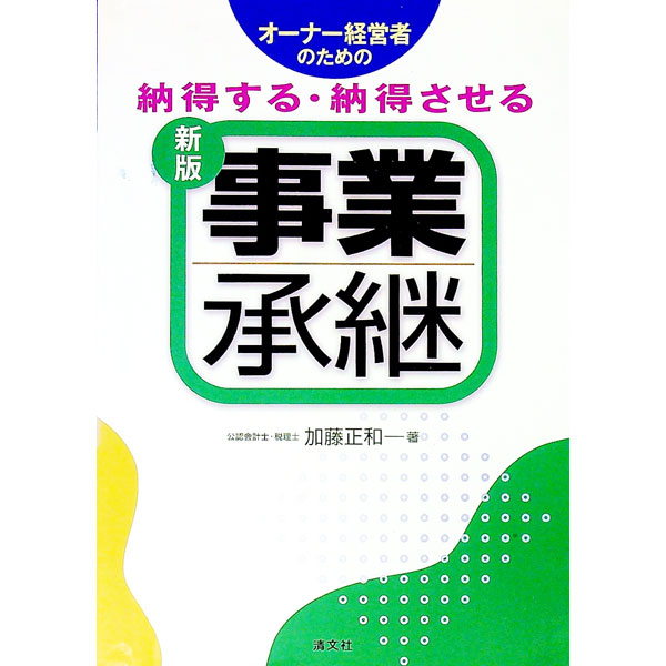 &nbsp;&nbsp;&nbsp; オーナー経営者のための納得する・納得させる事業承継 単行本 の詳細 最良の事業承継方法は、会社・個人ごとに違うもの。経営承継円滑化法・平成21年度事業承継税制など、新制度を含めあらゆる課題を取り上げ、そ...