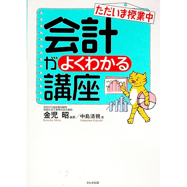 &nbsp;&nbsp;&nbsp; ただいま授業中会計がよくわかる講座 単行本 の詳細 会計の役割や基本はもちろん、決算書や経営分析、会計基準、会計の周辺・トレンドなどを取り上げた入門書。1つのテーマを見開きページに収め、図表を使ってわか...