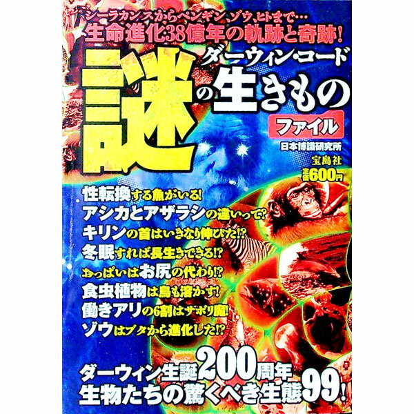 &nbsp;&nbsp;&nbsp; ダーウィン・コード謎の生きものファイル 単行本 の詳細 カテゴリ: 中古本 ジャンル: 産業・学術・歴史 動物 出版社: 宝島社 レーベル: 作者: 日本博識研究所 カナ: ダーウィンコードナゾノイキモ...