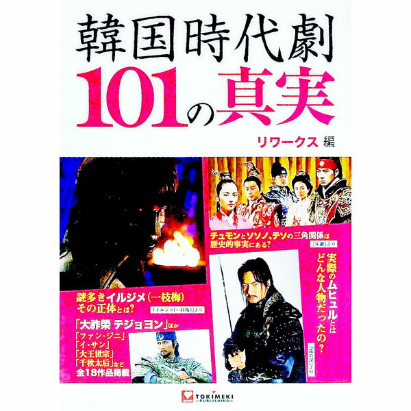 &nbsp;&nbsp;&nbsp; 韓国時代劇101の真実 単行本 の詳細 「ファン・ジニ」「イ・サン」などの新作から「朱蒙」といった定番まで、韓国時代劇計18作品から101の謎をピックアップ。韓国時代劇をより楽しむための朝鮮半島史解説や...