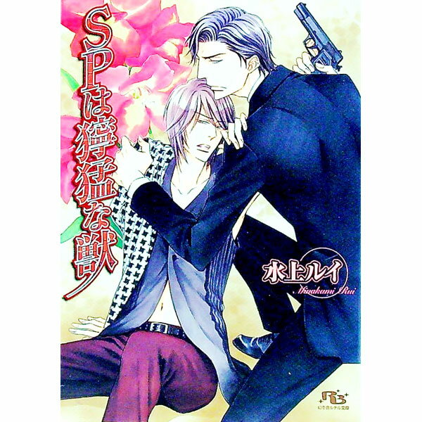 &nbsp;&nbsp;&nbsp; SPは獰猛な獣 文庫 の詳細 カテゴリ: 中古本 ジャンル: 文芸 ボーイズラブ 出版社: 幻冬舎コミックス レーベル: 幻冬舎ルチル文庫 作者: 水上ルイ カナ: エスピーハドウモウナケモノ / ミナ...