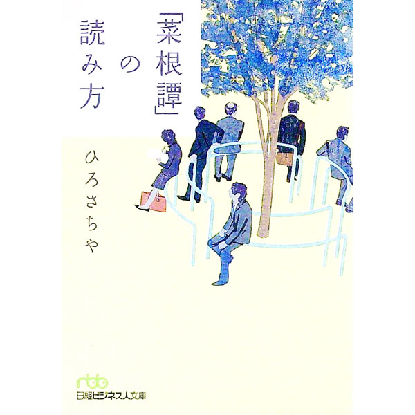 &nbsp;&nbsp;&nbsp; 「菜根譚」の読み方 文庫 の詳細 カテゴリ: 中古本 ジャンル: ビジネス 自己啓発 出版社: 日本経済新聞出版社 レーベル: 日経ビジネス人文庫 作者: ひろさちや カナ: サイコンタンノヨミカタ /...