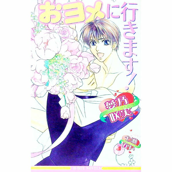 &nbsp;&nbsp;&nbsp; おヨメに行きます！ 新書 の詳細 カテゴリ: 中古本 ジャンル: 文芸 ボーイズラブ 出版社: リブレ出版 レーベル: B−BOY　NOVELS 作者: 夢乃咲実 カナ: オヨメニイキマス / ユメノサ...