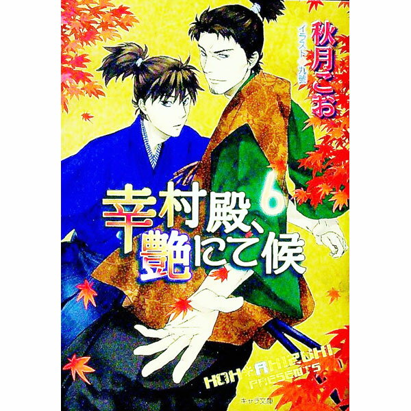 &nbsp;&nbsp;&nbsp; 幸村殿、艶にて候 6 文庫 の詳細 カテゴリ: 中古本 ジャンル: 文芸 ボーイズラブ 出版社: 徳間書店 レーベル: キャラ文庫 作者: 秋月こお カナ: ユキムラドノエンニテソウロウ / アキヅキコ...