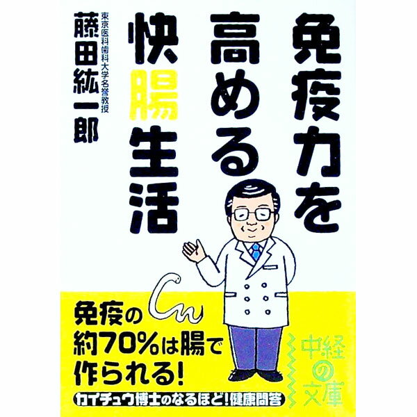 &nbsp;&nbsp;&nbsp; 免疫力を高める快腸生活 文庫 の詳細 カテゴリ: 中古本 ジャンル: スポーツ・健康・医療 健康法 出版社: 中経出版 レーベル: 中経の文庫 作者: 藤田紘一郎 カナ: メンエキリョクオタカメルカイチ...