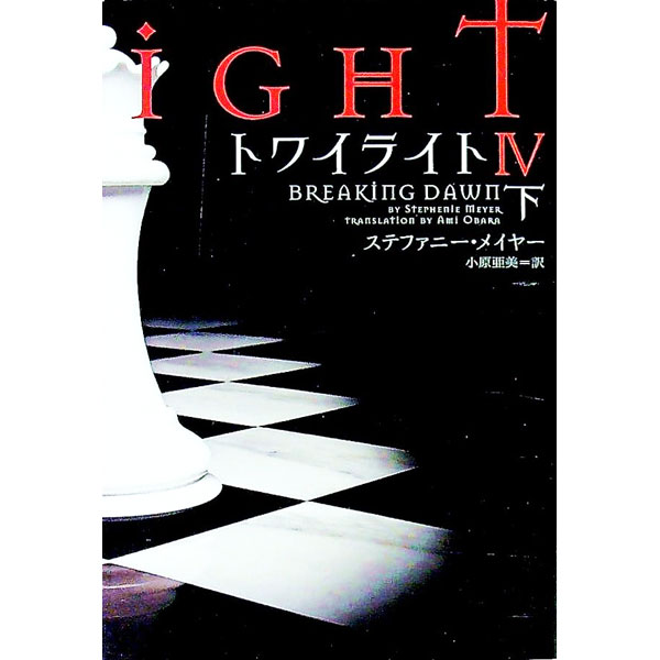 &nbsp;&nbsp;&nbsp; トワイライトIV 下 文庫 の詳細 カテゴリ: 中古本 ジャンル: 文芸 小説一般 出版社: ヴィレッジブックス レーベル: ヴィレッジブックス 作者: ステファニー・メイヤー カナ: トワイライト4 ...